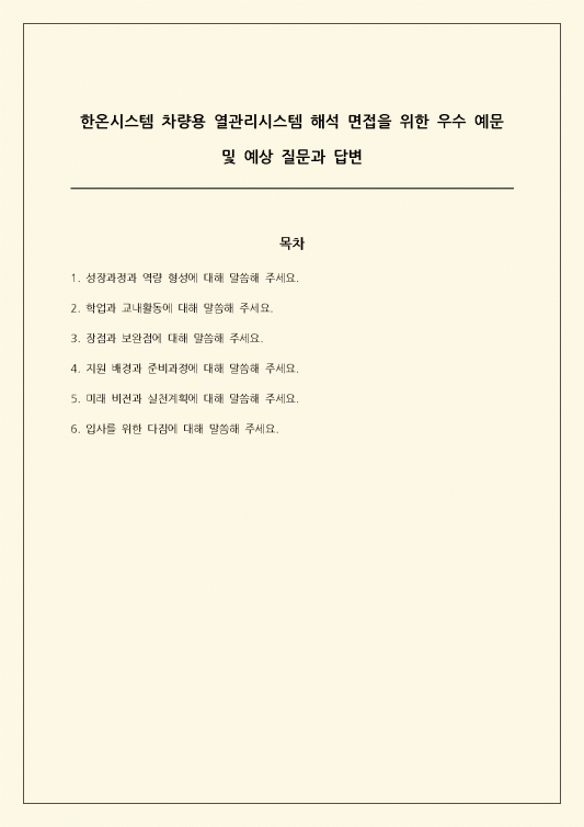 한온시스템 차량용 열관리시스템 해석 면접을 위한 우수 예문 및 예상 질문과 답변