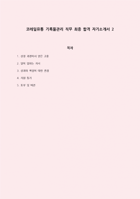 코레일유통 기록물관리 직무 최종 합격 자기소개서 2