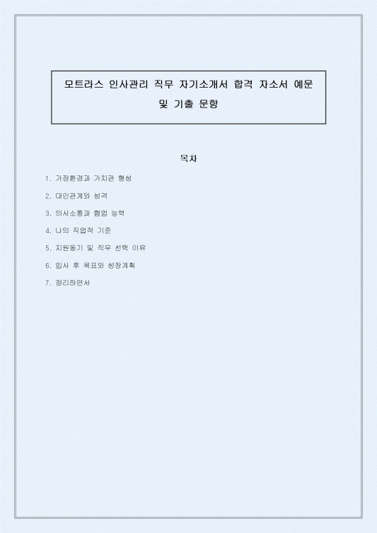 모트라스 인사관리 직무 자기소개서 합격 자소서 예문 및 기출 문항