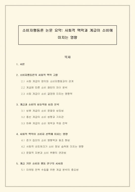 소비자행동론 논문 요약: 사회적 맥락과 계급이 소비에 미치는 영향