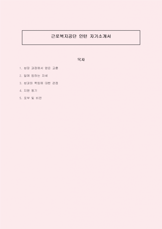 근로복지공단 인턴 자기소개서