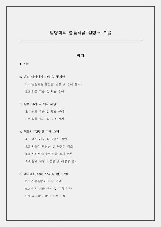 발명대회 출품작품 설명서 모음