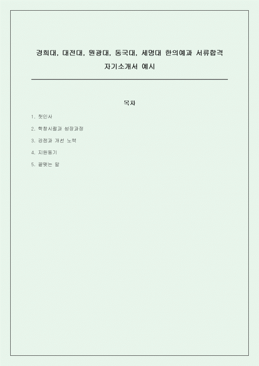 경희대, 대전대, 원광대, 동국대, 세명대 한의예과 서류합격 자기소개서 예시