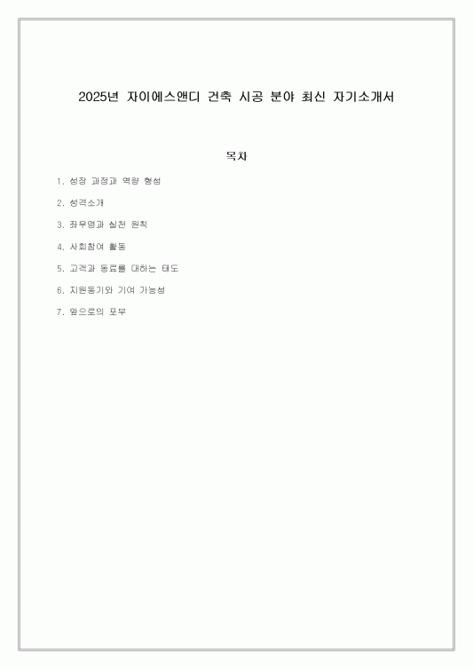 2025년 자이에스앤디 건축 시공 분야 최신 자기소개서