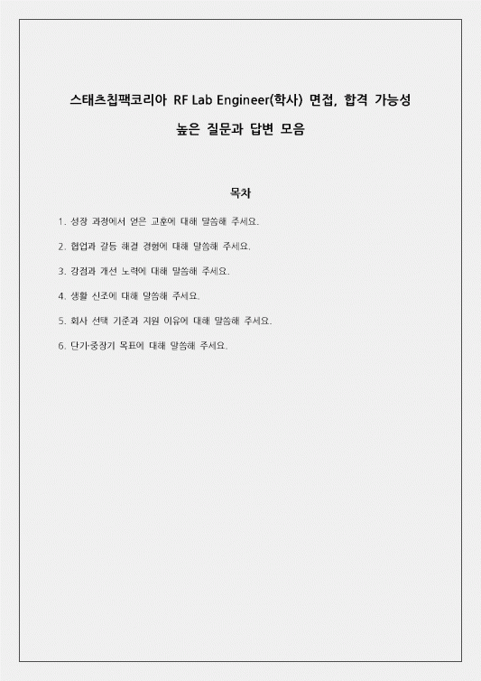스태츠칩팩코리아 RF Lab Engineer(학사) 면접, 합격 가능성 높은 질문과 답변 모음