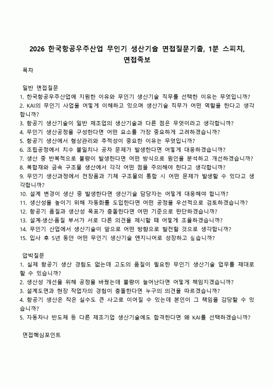 2026 한국항공우주산업 무인기 생산기술 면접질문기출, 1분 스피치, 면접족보
