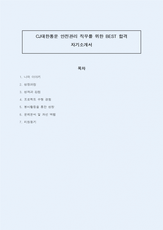 CJ대한통운 안전관리 직무를 위한 BEST 합격 자기소개서