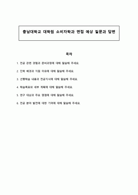충남대학교 대학원 소비자학과 면접 예상 질문과 답변