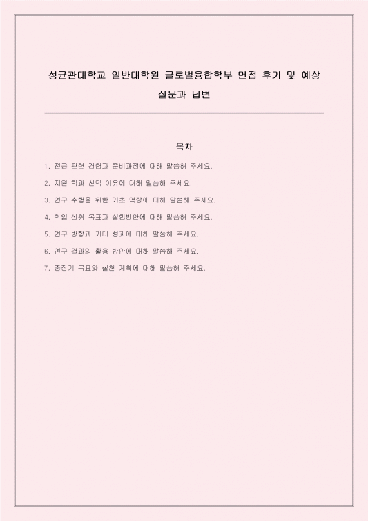 성균관대학교 일반대학원 글로벌융합학부 면접 후기 및 예상 질문과 답변