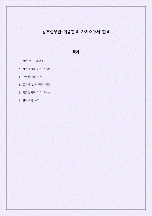 감호실무관 최종합격 자기소개서 합격
