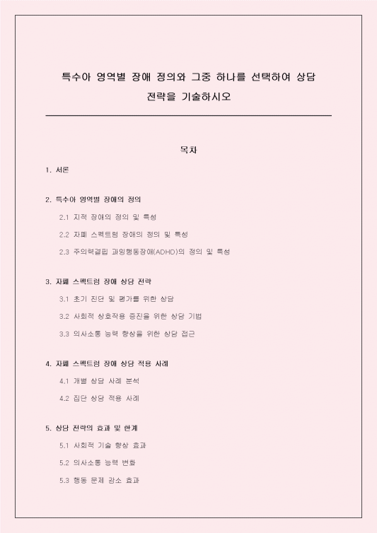 특수아 영역별 장애 정의와 그중 하나를 선택하여 상담 전략을 기술하시오
