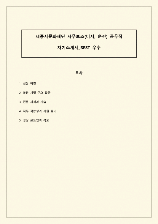 세종시문화재단 사무보조(비서, 운전) 공무직 자기소개서_BEST 우수