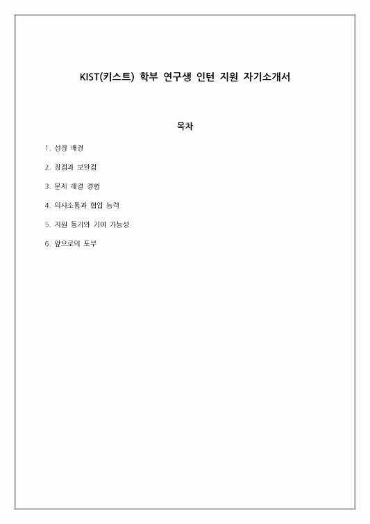 KIST(키스트) 학부 연구생 인턴 지원 자기소개서