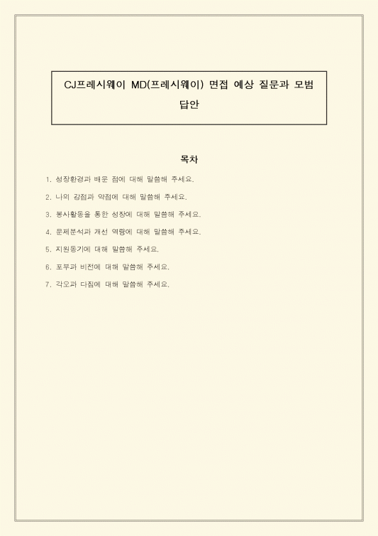 CJ프레시웨이 MD(프레시웨이) 면접 예상 질문과 모범 답안