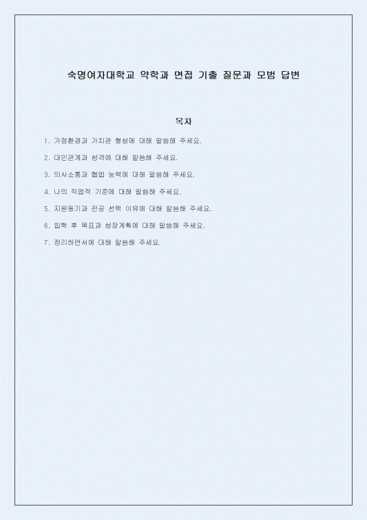 숙명여자대학교 약학과 면접 기출 질문과 모범 답변