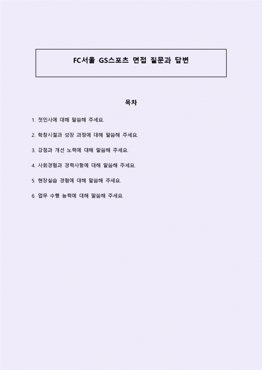 FC서울 GS스포츠 면접 질문과 답변