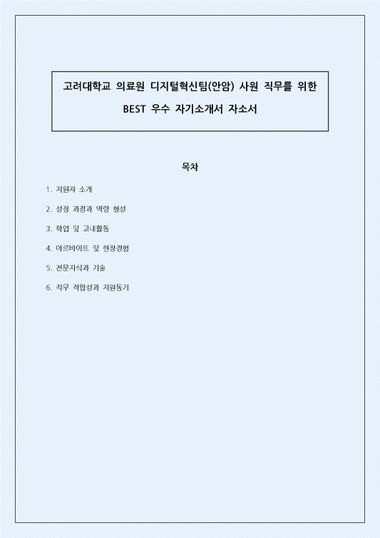 고려대학교 의료원 디지털혁신팀(안암) 사원 직무를 위한 BEST 우수 자기소개서 자소서