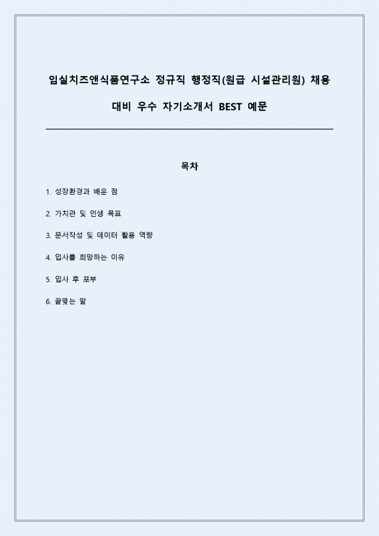 임실치즈앤식품연구소 정규직 행정직(원급 시설관리원) 채용 대비 우수 자기소개서 BEST 예문
