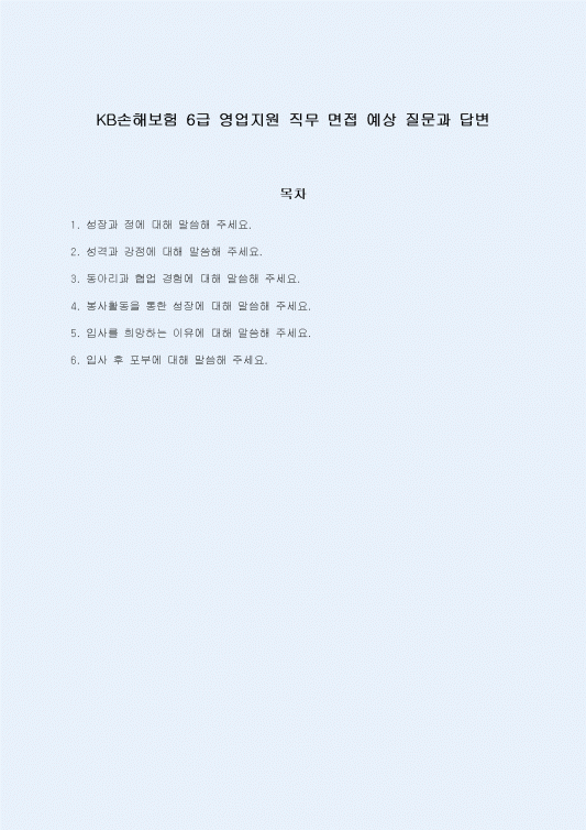 KB손해보험 6급 영업지원 직무 면접 예상 질문과 답변