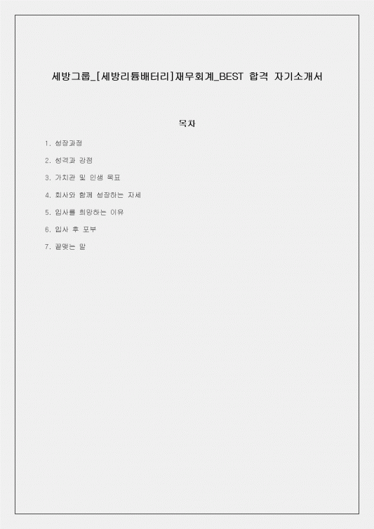 세방그룹_[세방리튬배터리]재무회계_BEST 합격 자기소개서