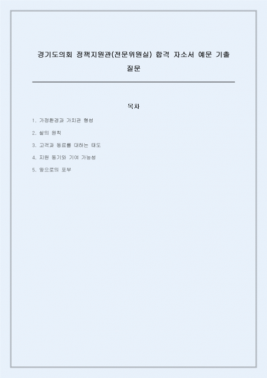 경기도의회 정책지원관(전문위원실) 합격 자소서 예문 기출 질문