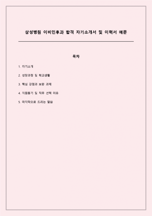 삼성병원 이비인후과 합격 자기소개서 및 이력서 예문