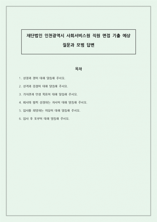 재단법인 인천광역시 사회서비스원 직원 면접 기출 예상 질문과 모범 답변