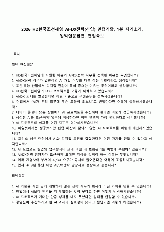 2026 HD한국조선해양 AI-DX전략(신입) 면접기출, 1분 자기소개, 압박질문답변, 면접족보
