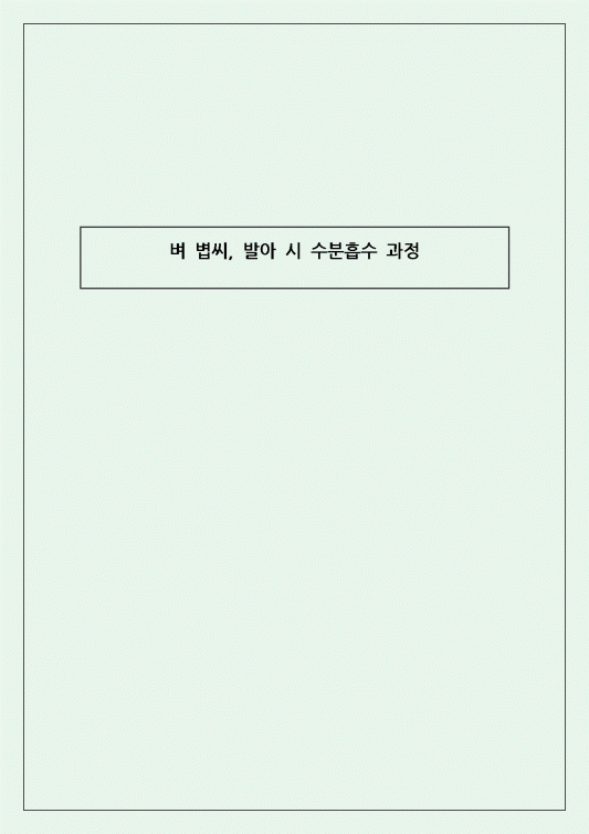 벼 볍씨, 발아 시 수분흡수 과정