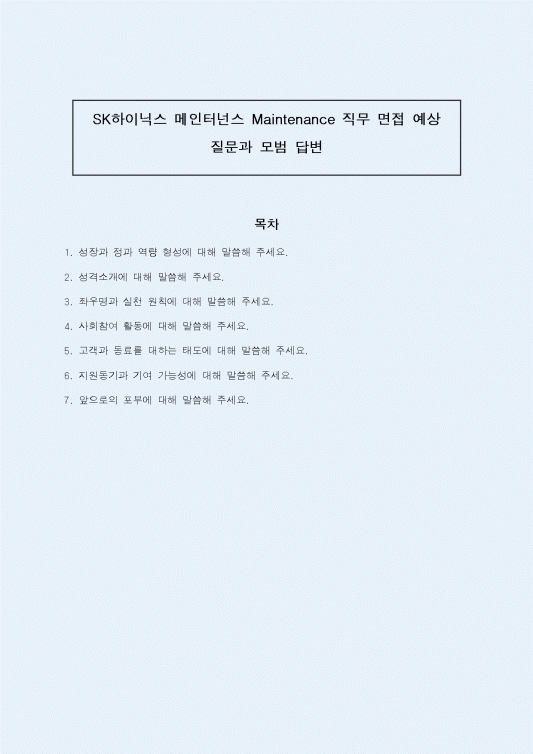 SK하이닉스 메인터넌스 Maintenance 직무 면접 예상 질문과 모범 답변