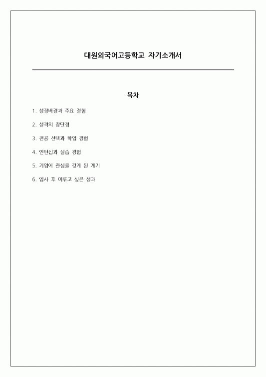 대원외국어고등학교 자기소개서
