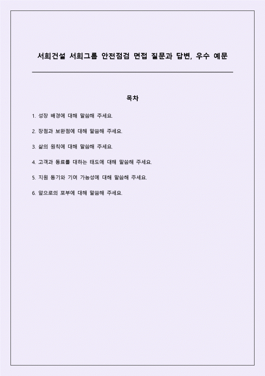 서희건설 서희그룹 안전점검 면접 질문과 답변, 우수 예문