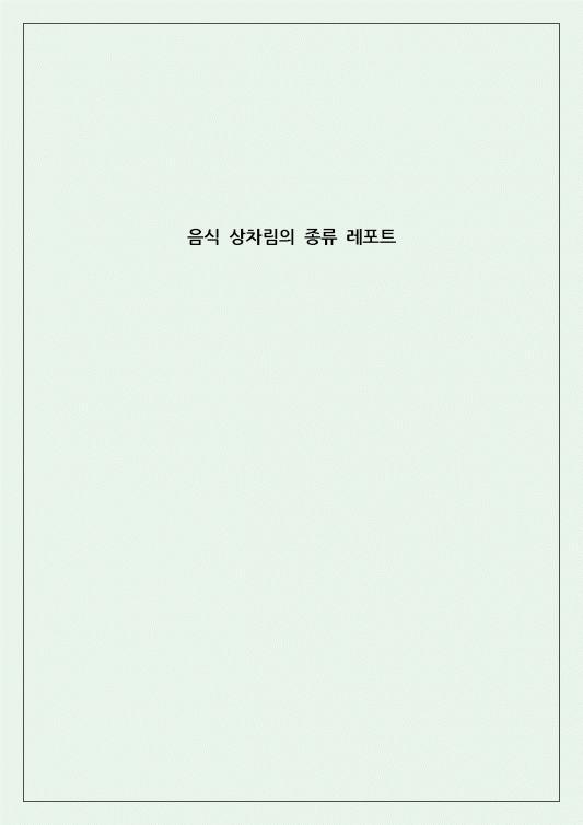 음식 상차림의 종류 레포트