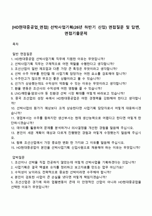 [HD현대중공업_면접] 선박사업기획(26년 하반기 신입) 면접질문 및 답변, 면접기출문제