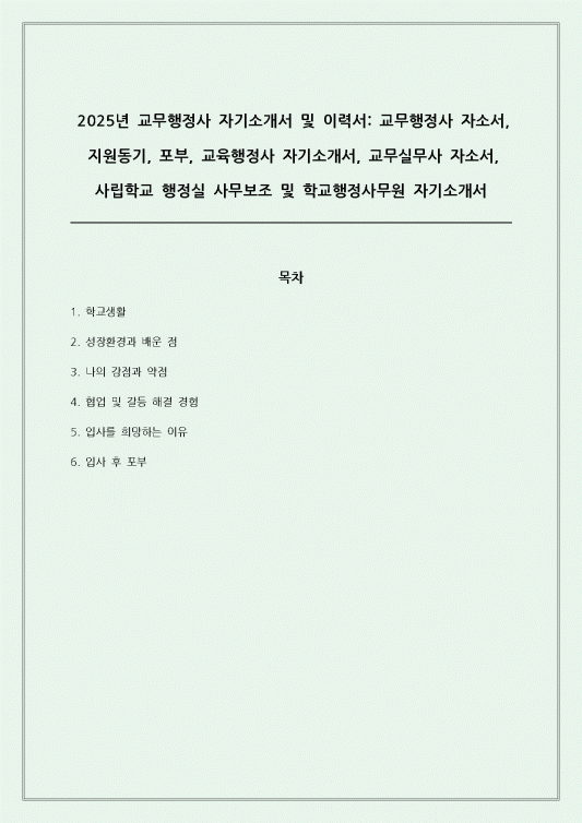 2025년 교무행정사 자기소개서 및 이력서: 교무행정사 자소서, 지원동기, 포부, 교육행정사 자기소개서, 교무실무사 자소서, 사립학교 행정실 사무보조 및 학교행정사무원 자기소개서