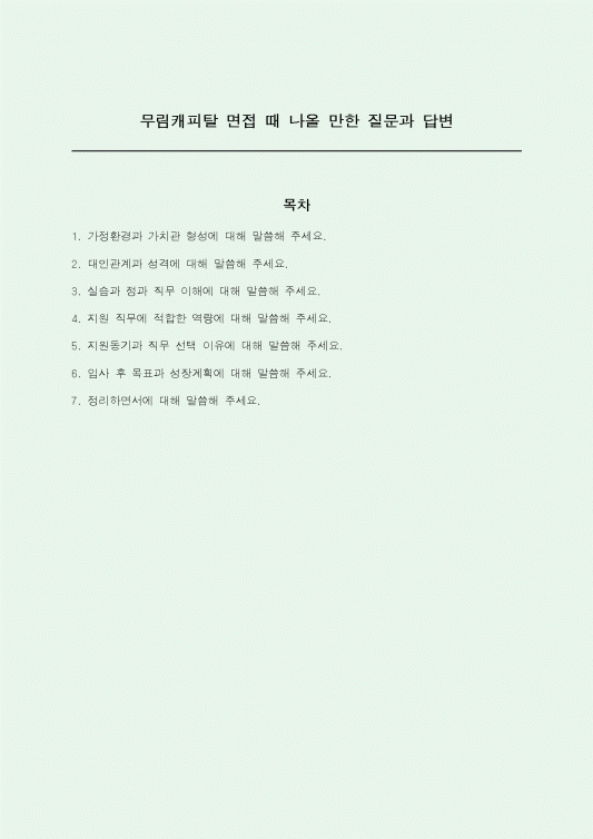 무림캐피탈 면접 때 나올 만한 질문과 답변