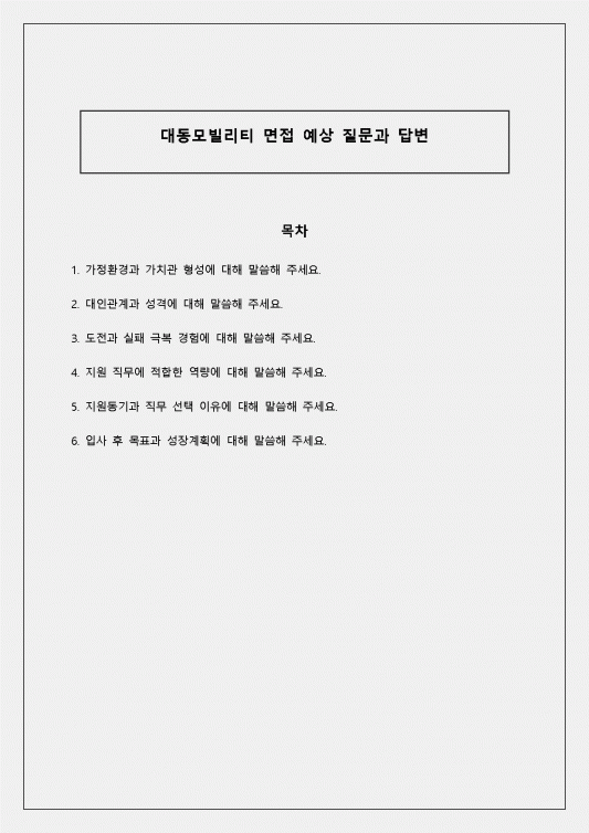 대동모빌리티 면접 예상 질문과 답변