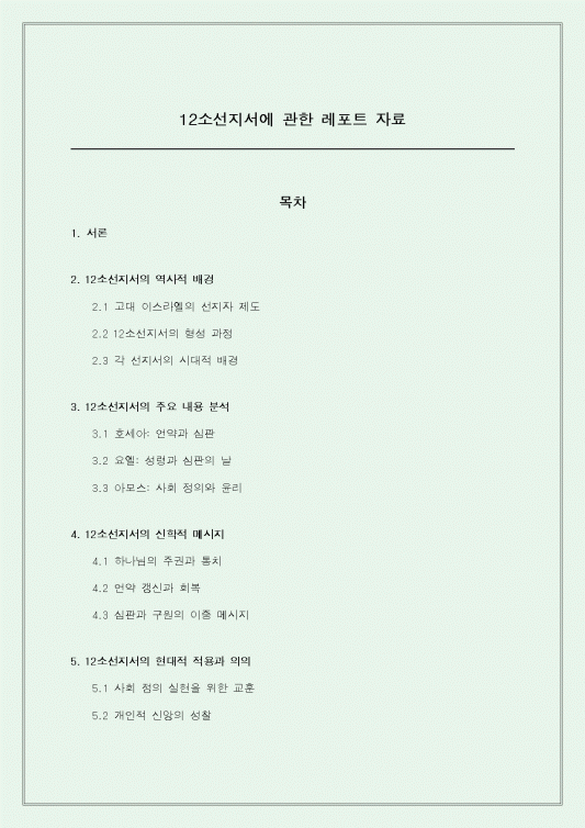 12소선지서에 관한 레포트 자료