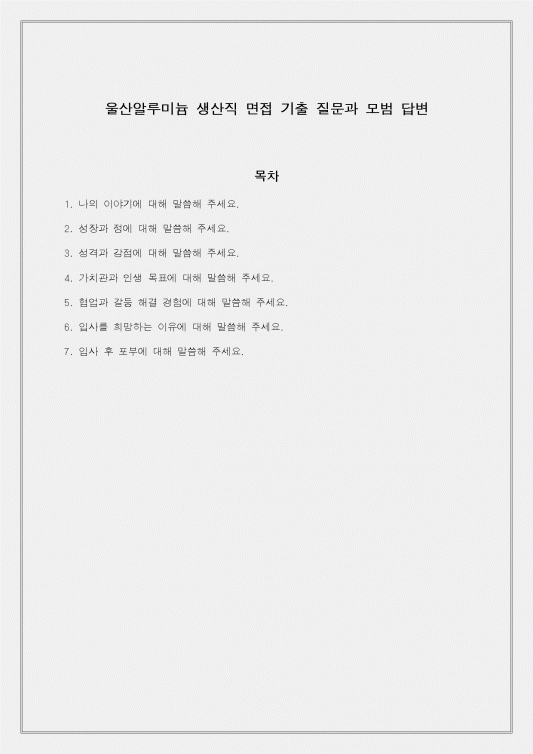 울산알루미늄 생산직 면접 기출 질문과 모범 답변