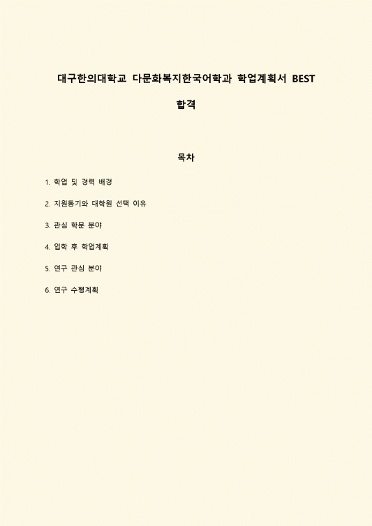 대구한의대학교 다문화복지한국어학과 학업계획서 BEST 합격