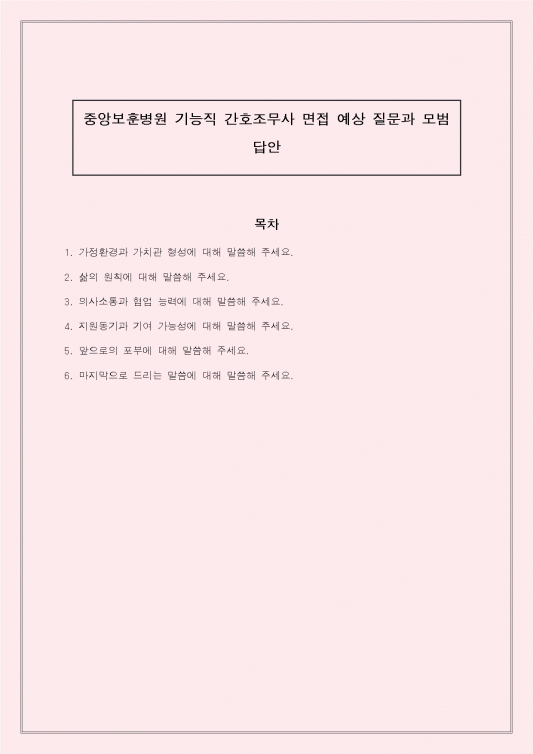 중앙보훈병원 기능직 간호조무사 면접 예상 질문과 모범 답안