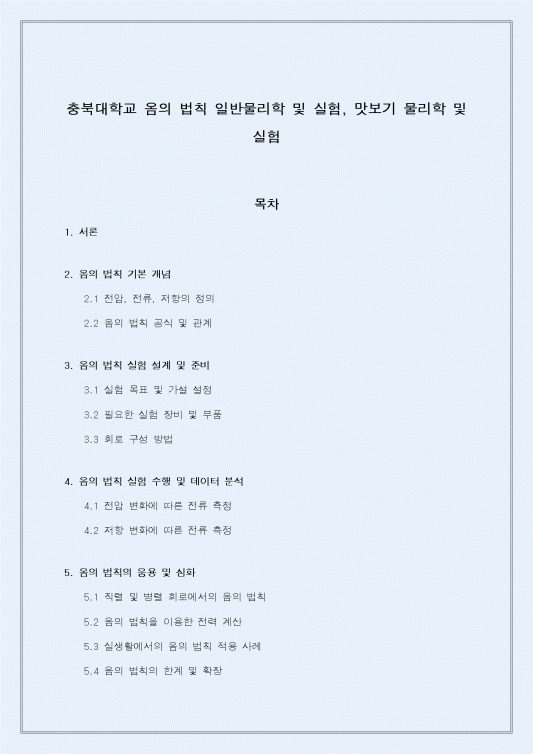 충북대학교 옴의 법칙 일반물리학 및 실험, 맛보기 물리학 및 실험