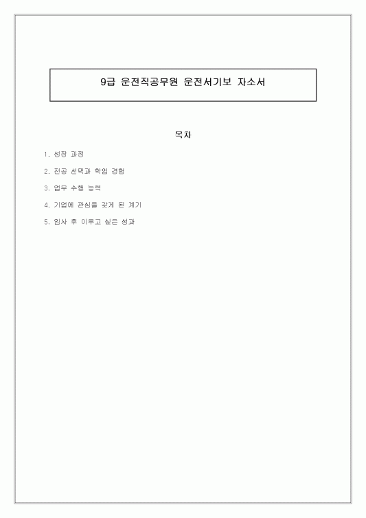 9급 운전직공무원 운전서기보 자소서