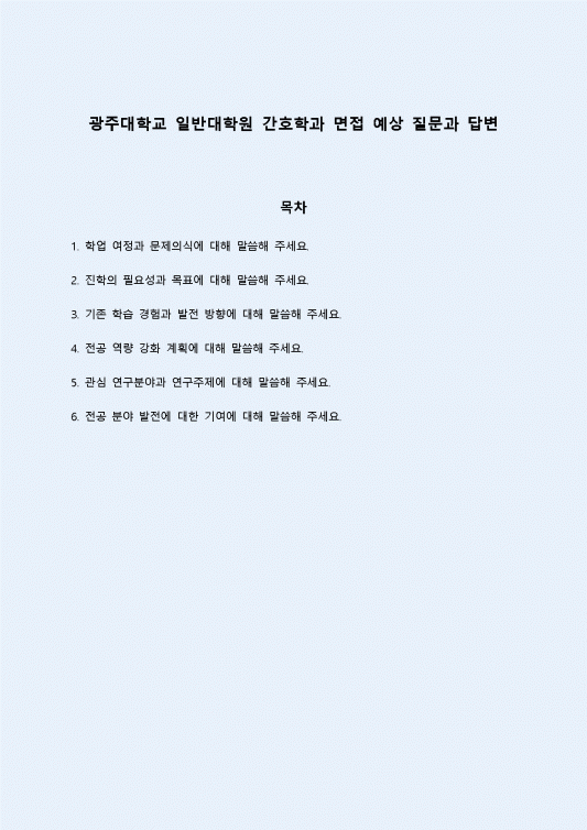 광주대학교 일반대학원 간호학과 면접 예상 질문과 답변
