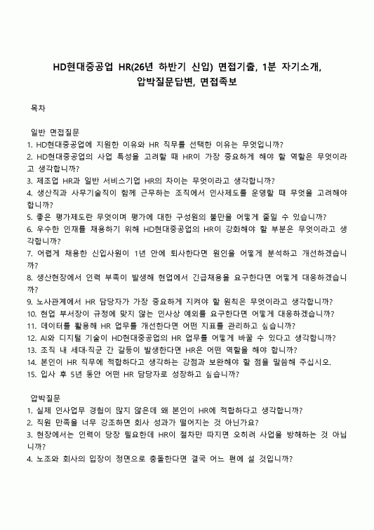 HD현대중공업 HR(26년 하반기 신입) 면접기출, 1분 자기소개, 압박질문답변, 면접족보