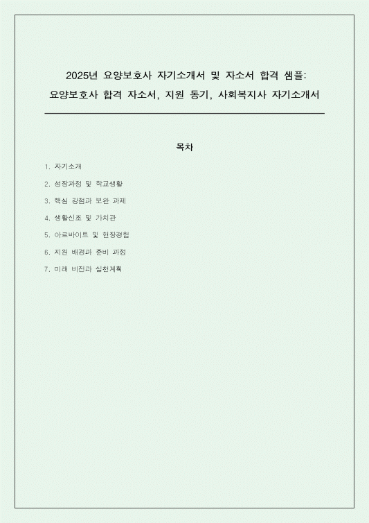 2025년 요양보호사 자기소개서 및 자소서 합격 샘플: 요양보호사 합격 자소서, 지원 동기, 사회복지사 자기소개서