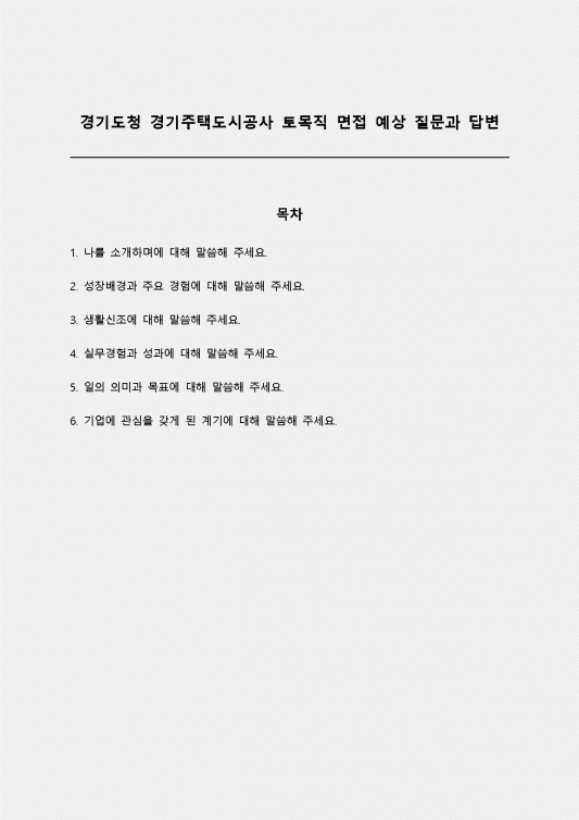 경기도청 경기주택도시공사 토목직 면접 예상 질문과 답변