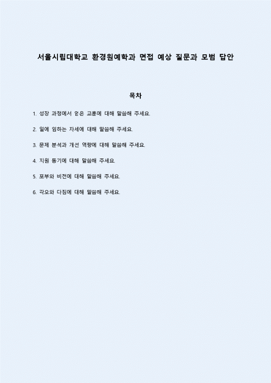 서울시립대학교 환경원예학과 면접 예상 질문과 모범 답안