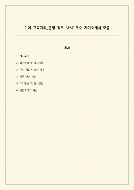 기아 교육기획_운영 직무 BEST 우수 자기소개서 모음