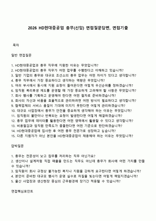 2026 HD현대중공업 총무(신입) 면접질문답변, 면접기출